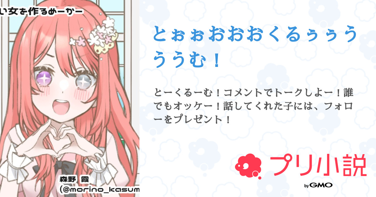 とぉぉおおおくるぅぅうううむ！ 全7話 【連載中】（くめちゃliukko 🌟☂さんの小説） 無料スマホ夢小説ならプリ小説 Bygmo
